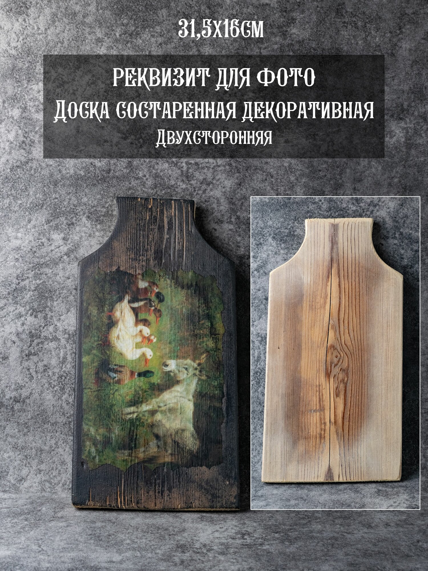 Реквизит для предметной и фуд фото, доска состаренная декоративная, аксессуар для съемки, декор 31,5х16см