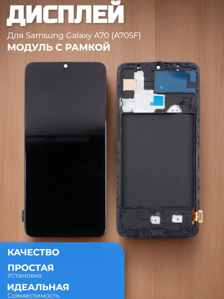 Экран для Samsung Galaxy A70 (A705F), оснащённый рамкой In-Cell