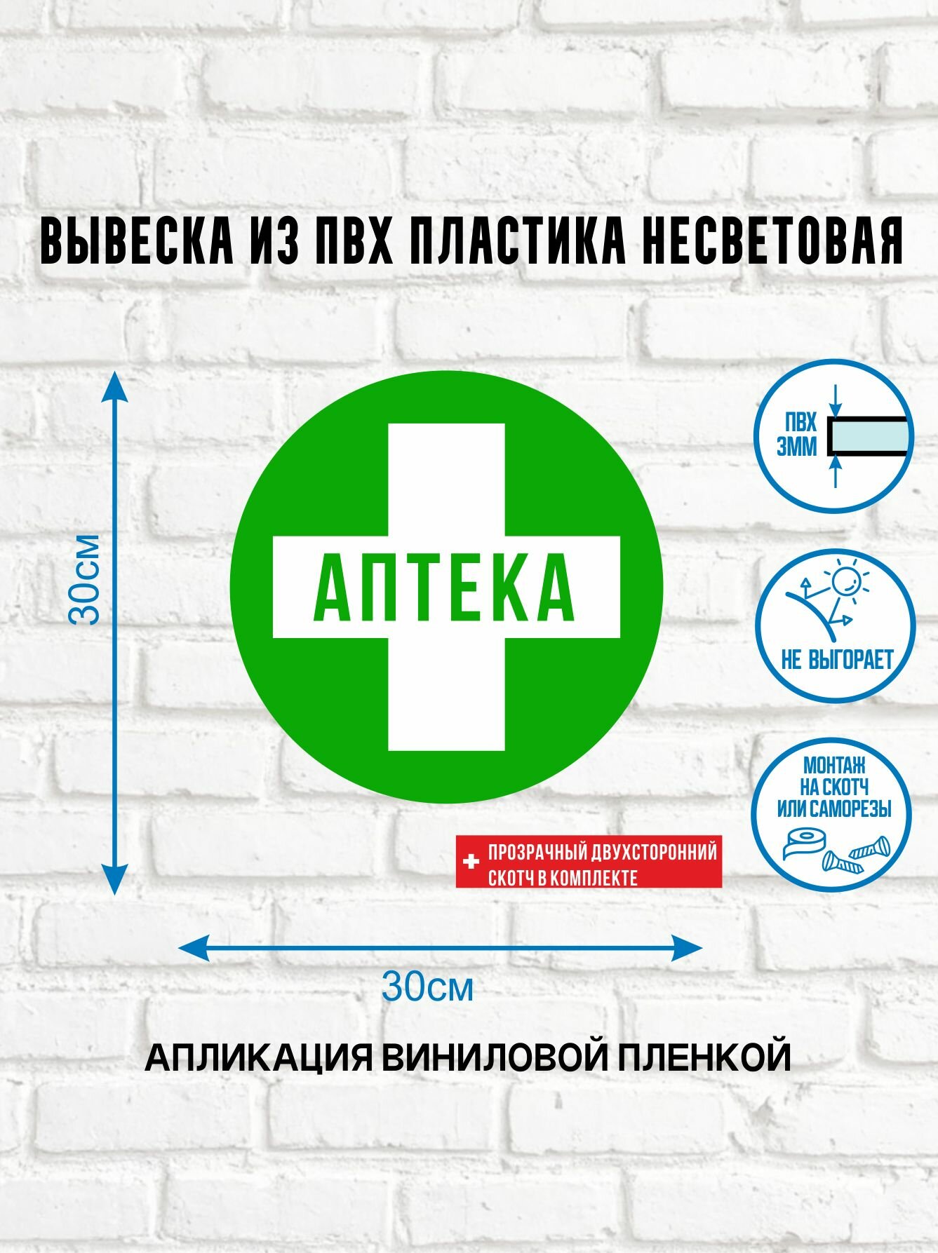 Вывеска несветовая круглая из ПВХ пластика "Аптека"