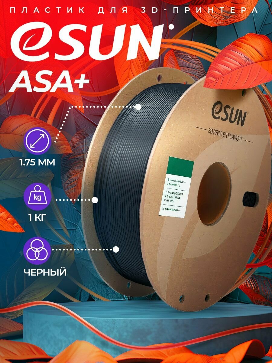 Катушка пластика ESUN ASA+ 1.75 мм 1кг, черный