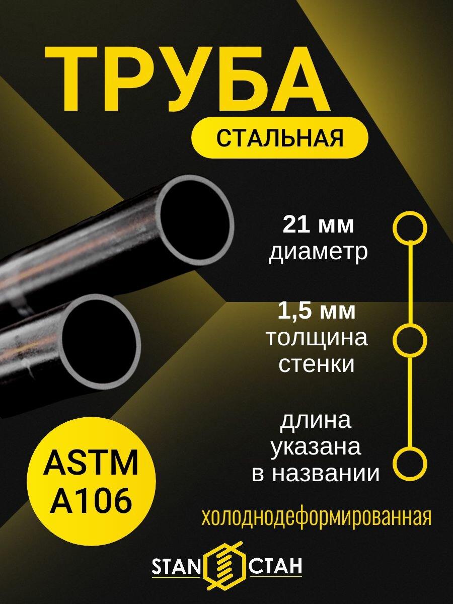Труба стальная ASTM A106 диаметр 21мм, стенка 1,5мм, длина 750 мм. Холоднодеформированная стан
