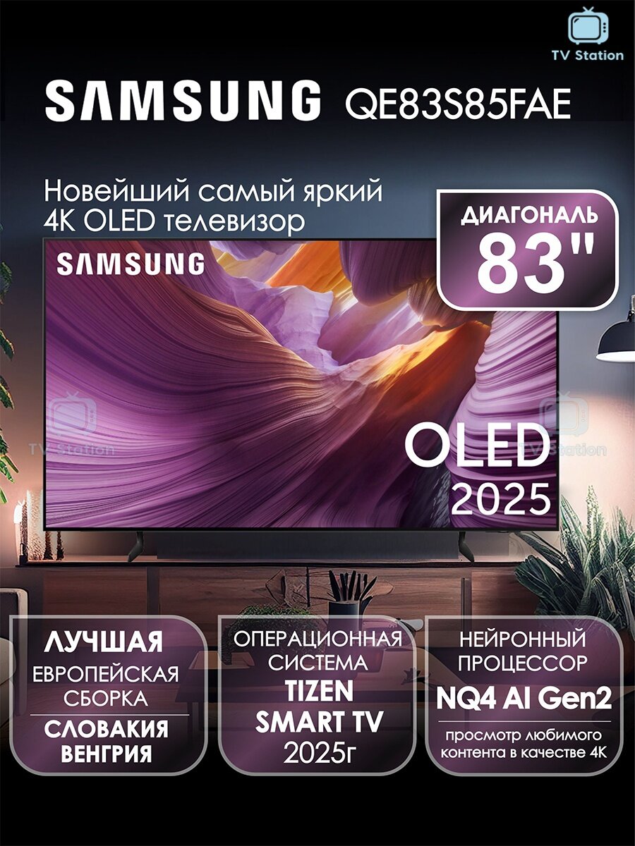 Телевизор 83" Samsung QE83S85FAE, 4K OLED, HDR