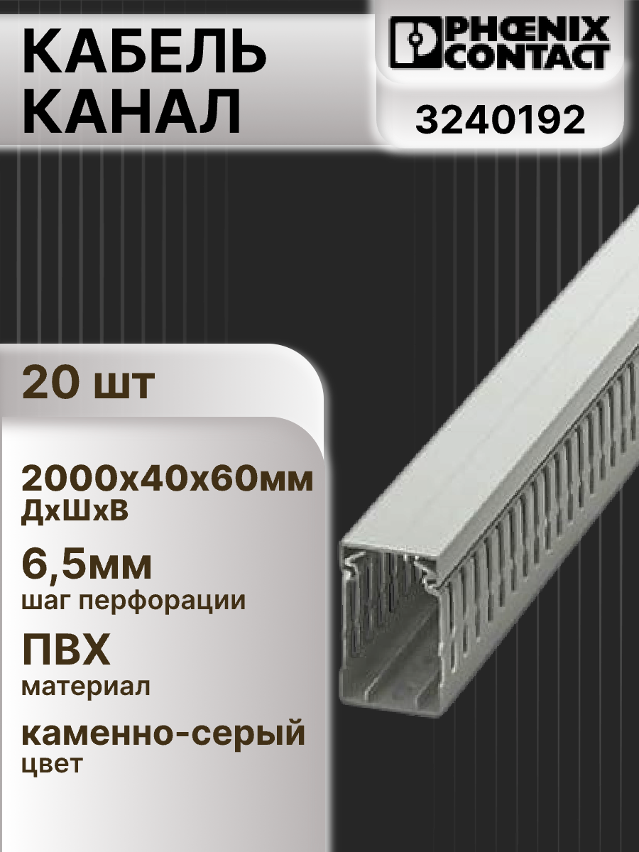 Кабель-канал перфорированный каменно-серый CD 40X60 2м пластик ПВХ Phoenix Contact 3240192 20шт