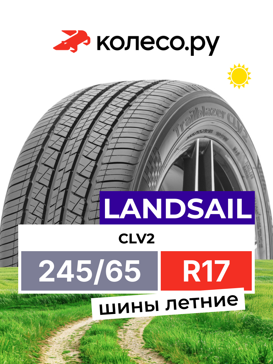 Шины летние LANDSAIL CLV2 245/65 R17 107H нешипованная летняя резина