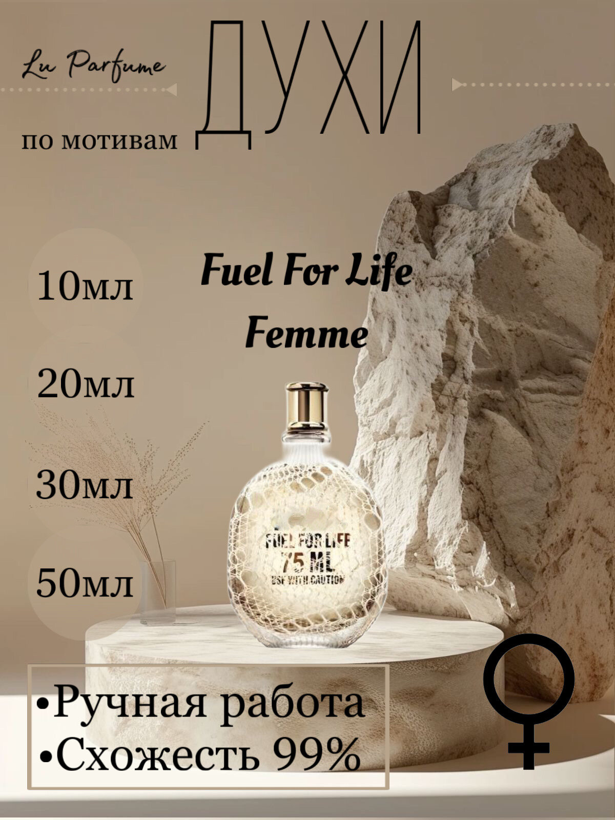 Духи ручной работы по мотивам 'Fuel For Life Femme', для женщин Parfume