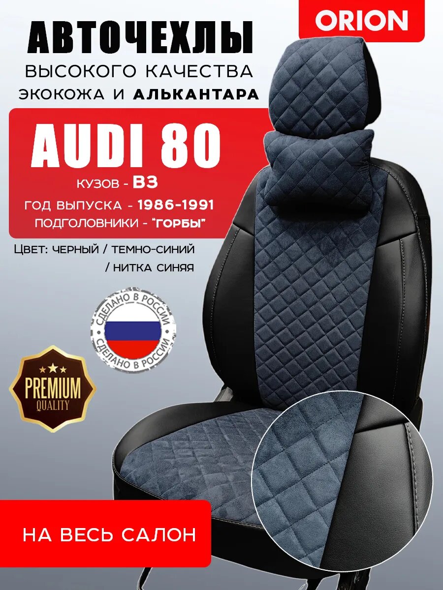 Автомобильные чехлы для Audi 80 на весь салон