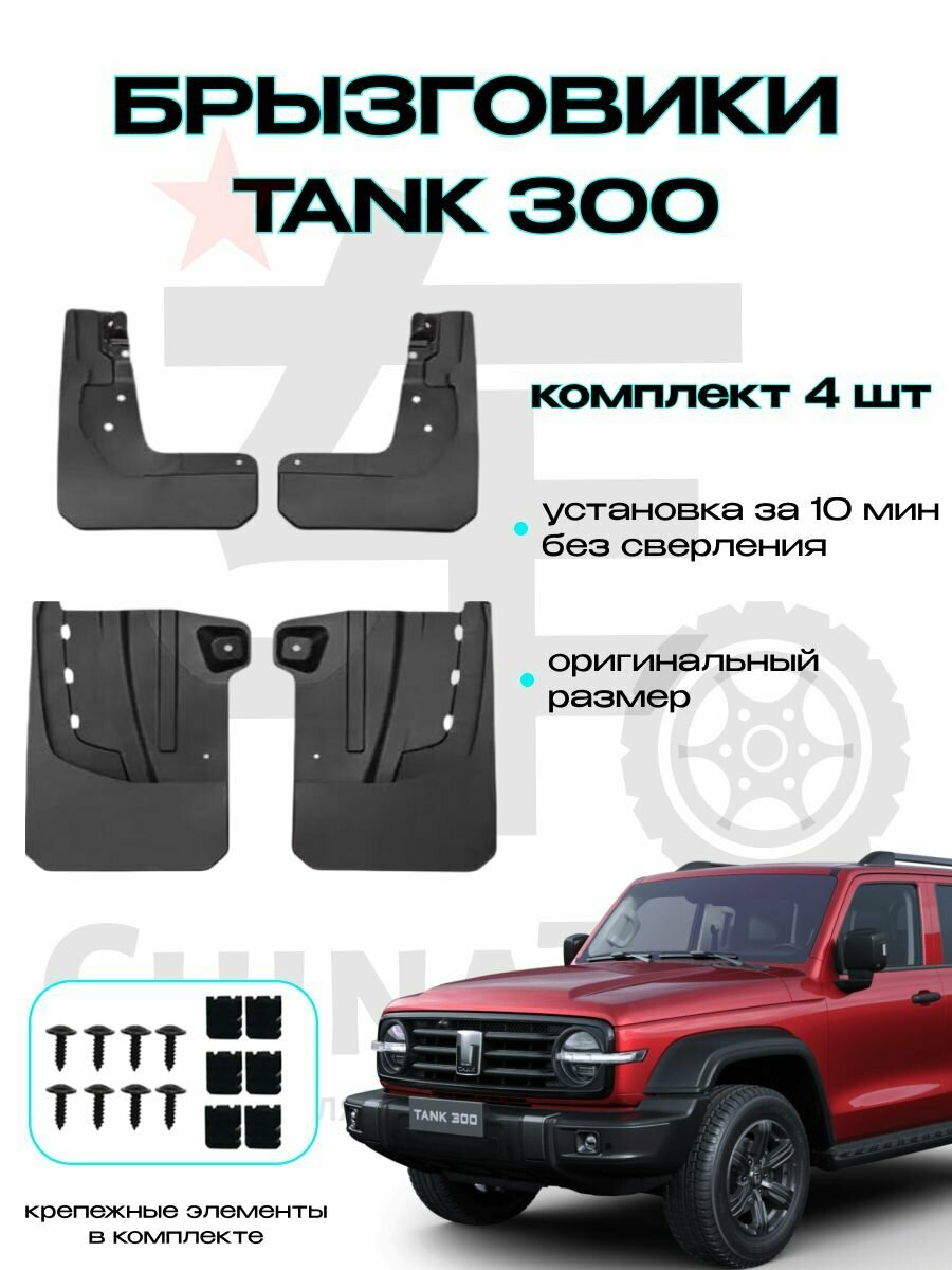 Комплект брызговиков Tank 300/Танк 300 2022-2025 г. в.