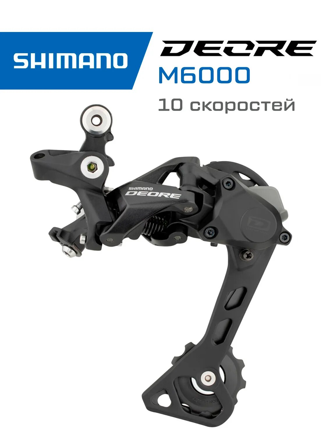 Задний переключатель Shimano Deore M6000 OEM, 10 скоростей, средняя лапка GS, черный