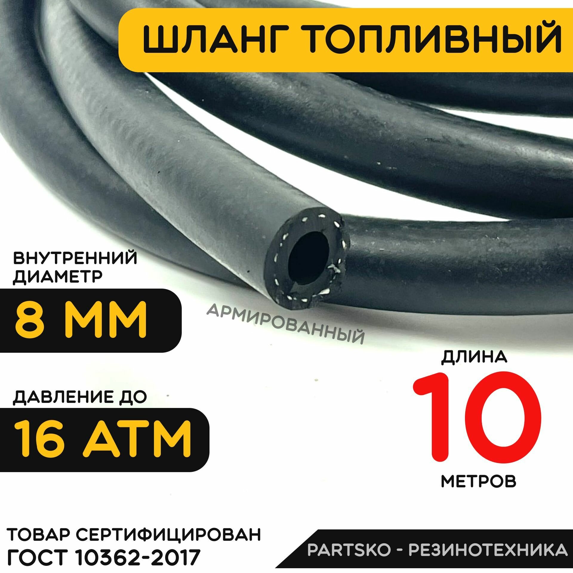 Топливный шланг 8 мм ( Бензошланг ). Длина 10 метров / Шланг маслобензостойкий ( МБС ). Для различных видов топлива, жидкостей и масел. Универсальный.