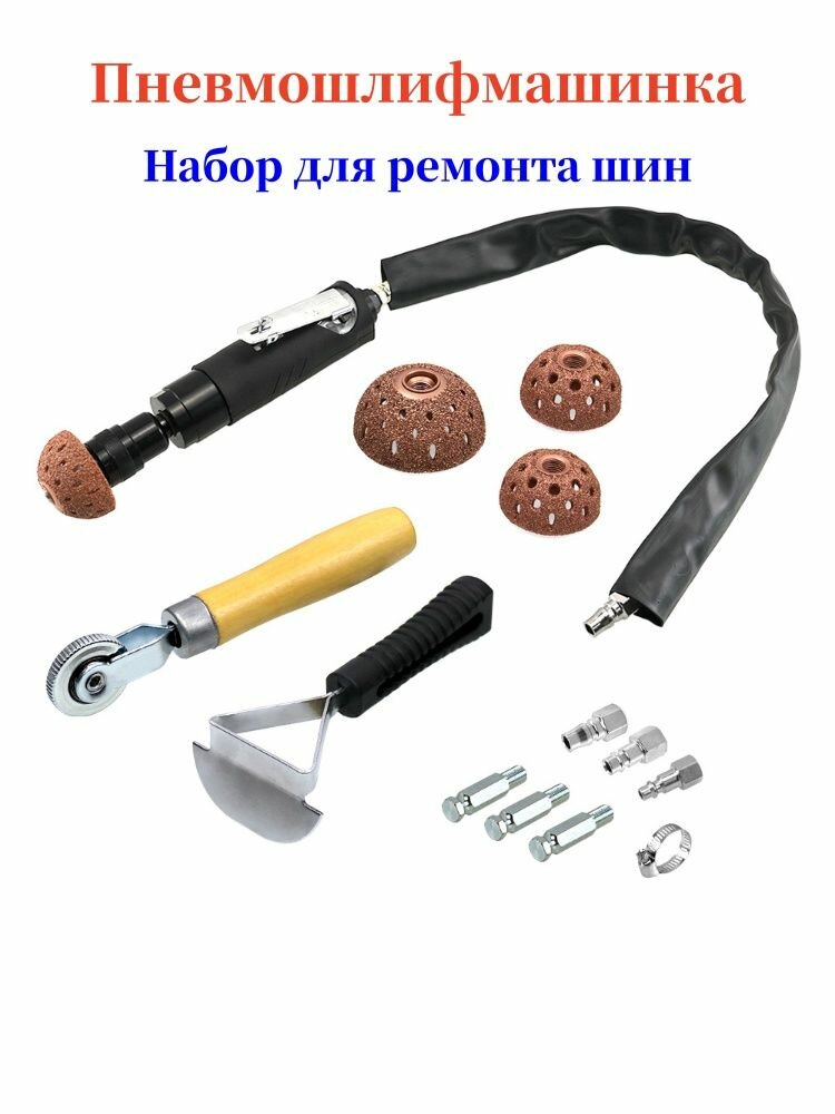 Пневмодрель, Пневмошлифмашинка, Патрон Быстрозажимной, Набор для ремонта шин