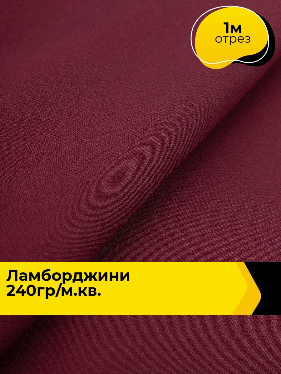 Ткань эластичная для шитья платья, брюк и рукоделия 1 м*150 см, цвет бордовый