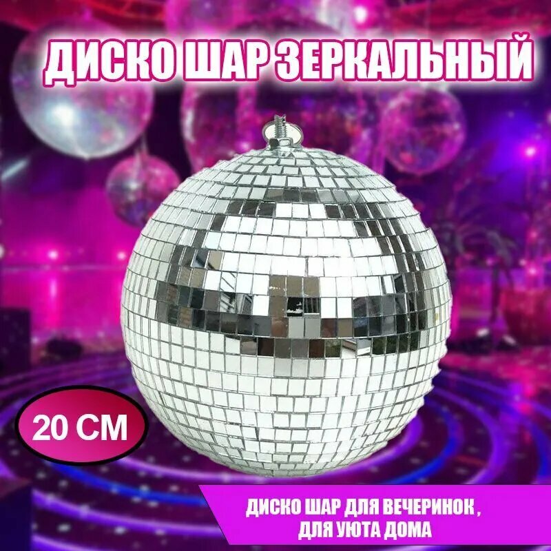 Зеркальный диско шар 20 см серебряный