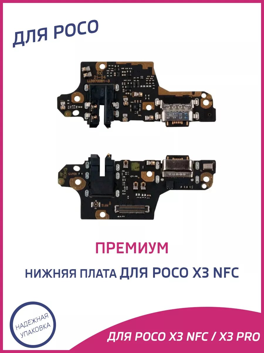 Плата нижняя для Poco X3 NFC, Poco X3 Pro Премиум OEM