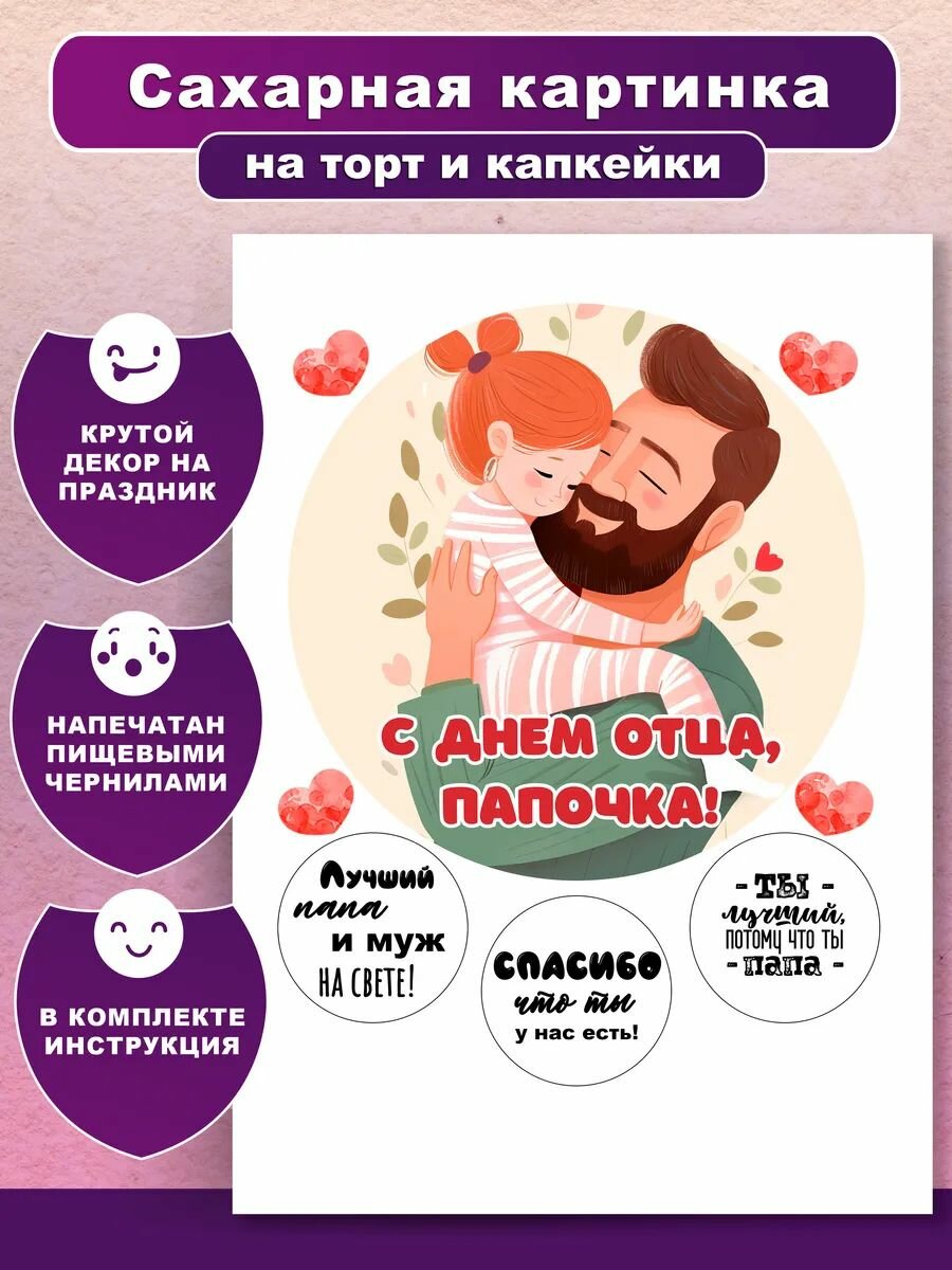 Сахарная картинка на торт "С днем отца, папе" украшение декор выпечки