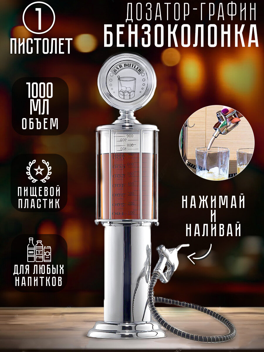 Дозатор для напитков Бензоколонка 1 пистолет, диспенсер кухонный для газировки, лимонада, подарок мужчине, для вечеринок