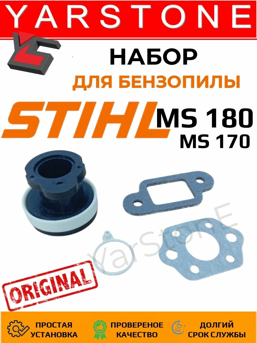Набор прокладок и колено для STIHL МS180/170 в сборе