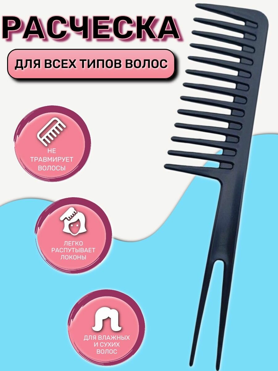 Расческа гребень для волос / Гребень