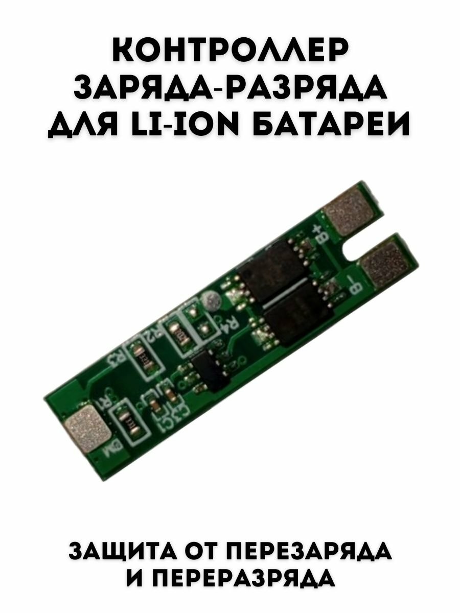 Плата защиты, контроллер заряда-разряда для Li-Ion батареи (PCM) ANYSMART 7,4В 2А
