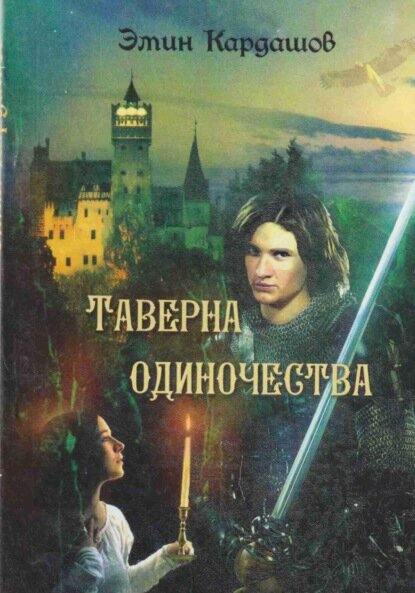 Таверна одиночества [Цифровая книга]
