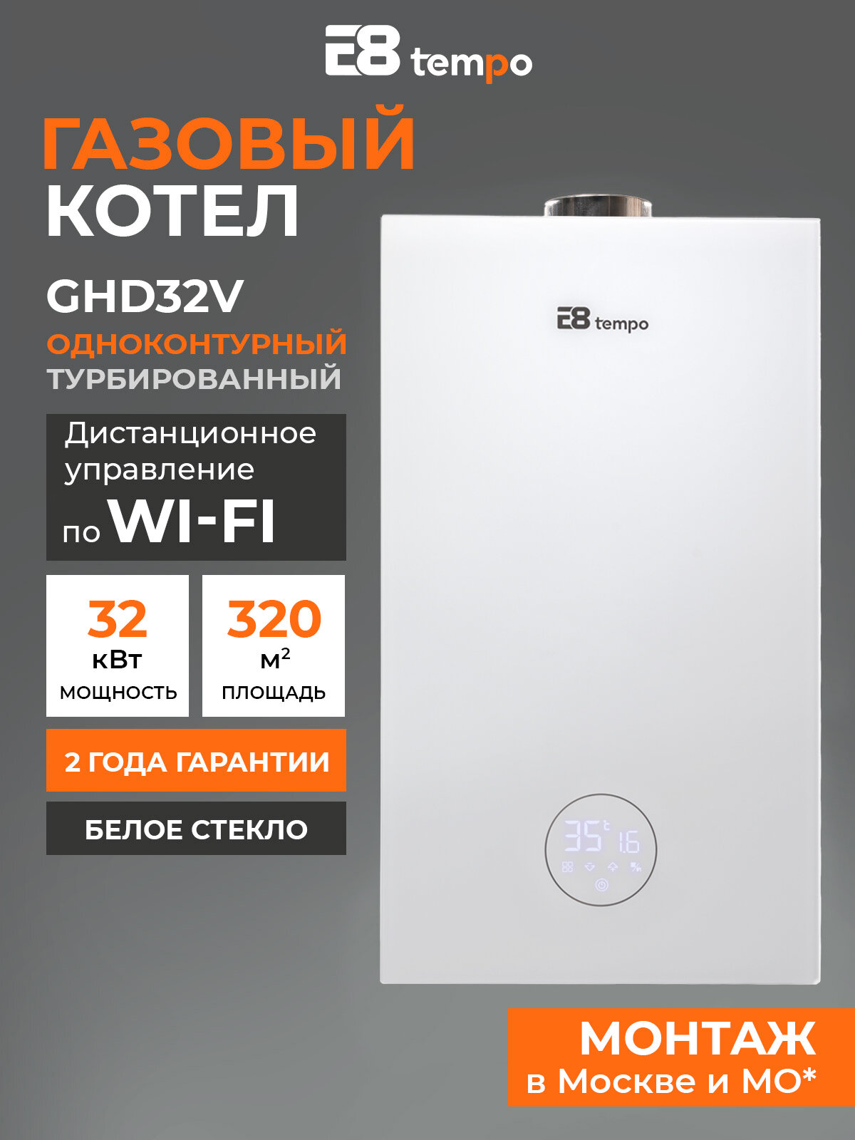 Котел газовый настенный одноконтурный турбированный 32 кВт E8 Tempo GHD32V (белое стекло)