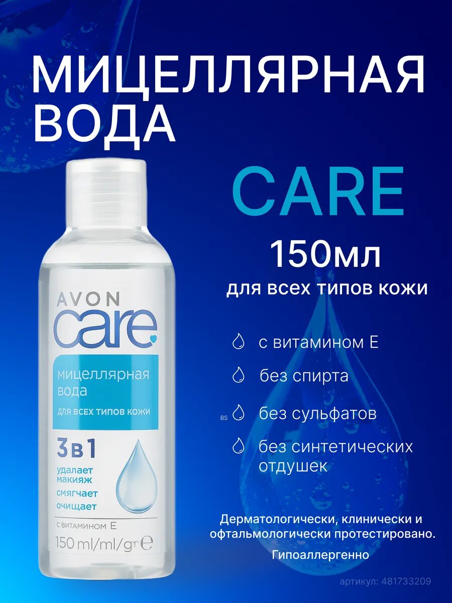 Мицеллярная вода "Care" от Avon, для лица, глаз и губ, 150мл, с витамином Е
