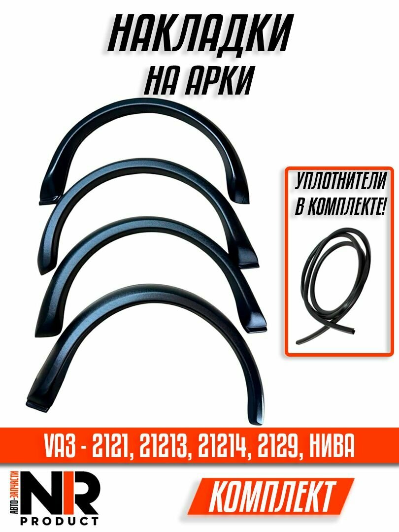 Накладки на арки для Лада Нива / Niva 4х4 (Круглые) (Расширители арок) с Резинкой