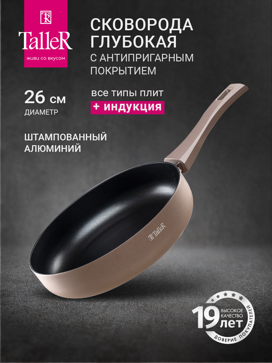 Сковорода антипригарная 26 см TalleR TR-44072, для всех типов плит