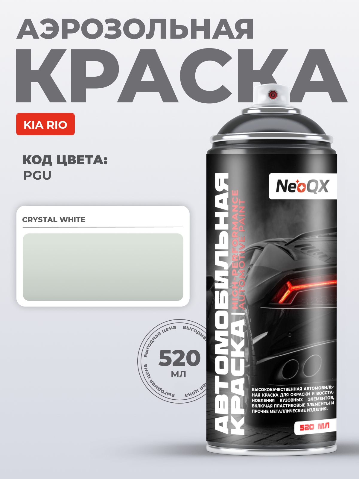 Краска для KIA RIO, код PGU (CRYSTAL WHITE), автоэмаль NeoQX в аэрозольном баллончике 520 мл