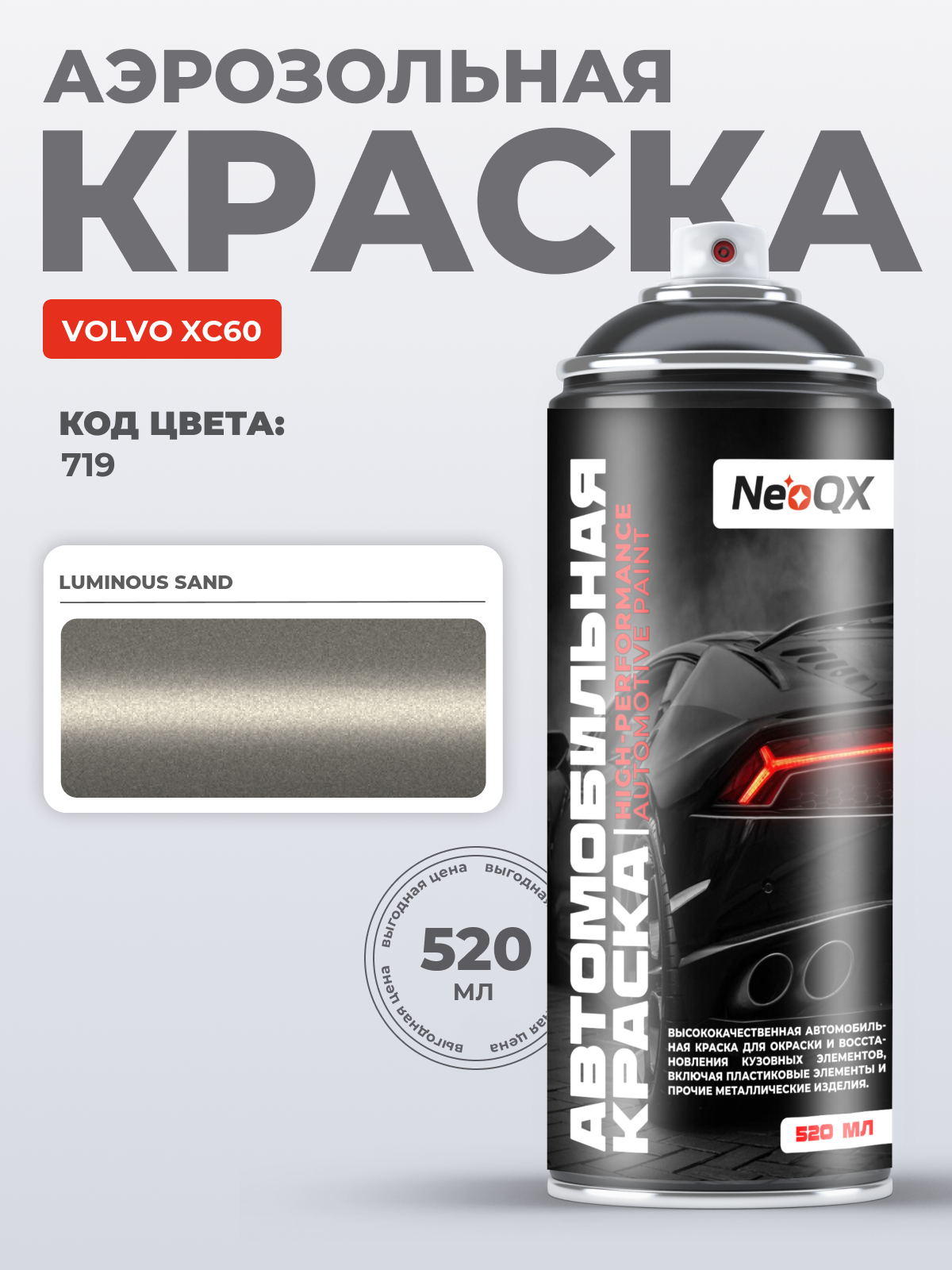 Краска для VOLVO XC60, код 719 (LUMINOUS SAND), автоэмаль NeoQX в аэрозольном баллончике 520 мл