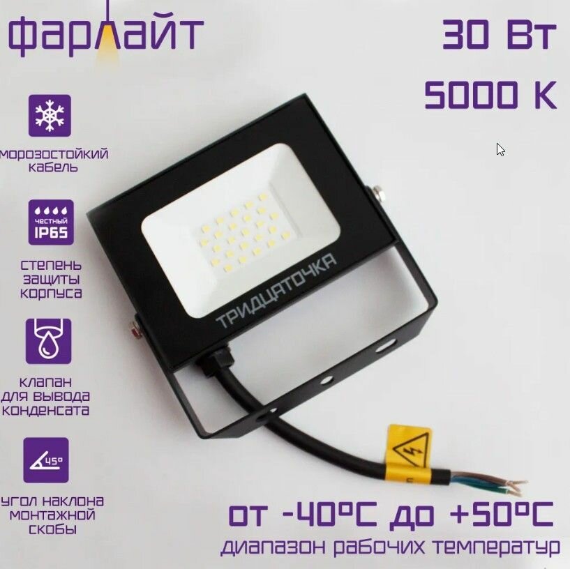 Прожектор светодиодный Тридцаточка СДО 30Вт 5000К IP65 черный