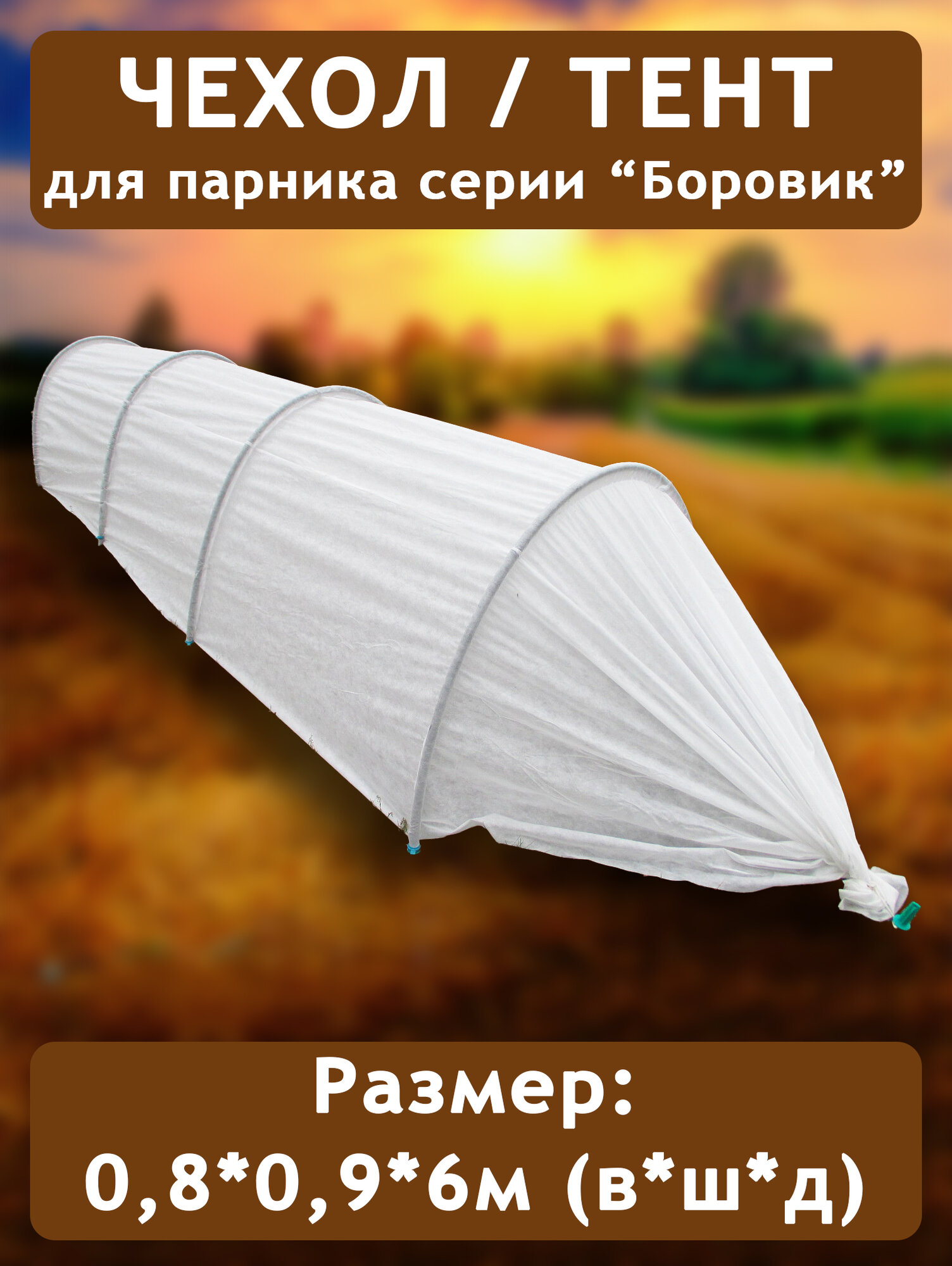 Даяс, Чехол / Тент для парника "Боровик" 6 метров, выс.0,8м, шир.0,9м, Райфенхаузер SSS-45