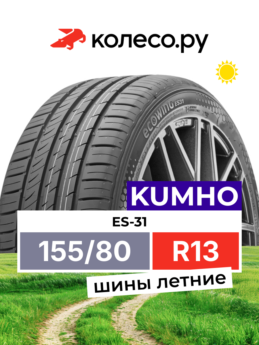 Шины летние Кумхо ES-31 155/80 R13 79T нешипованная летняя резина
