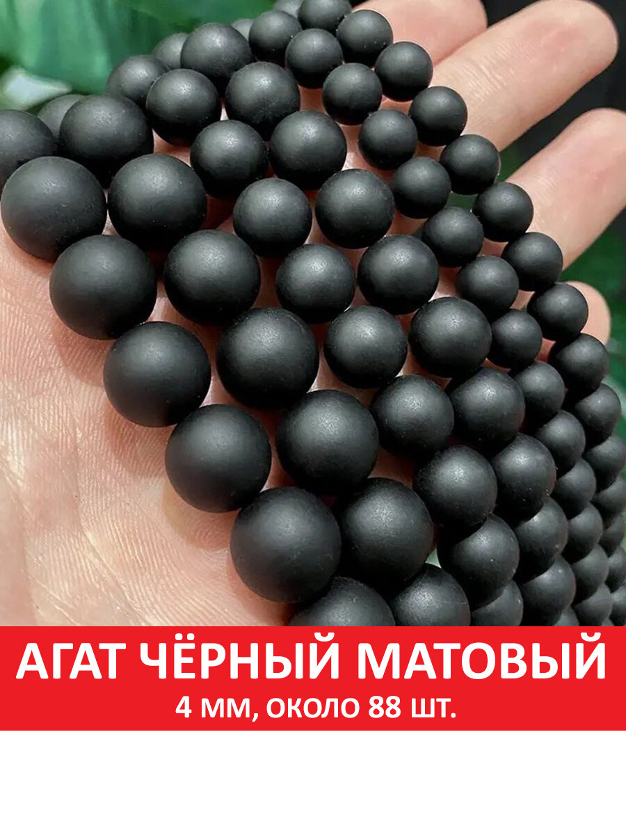 Агат черный матовый 4 мм, бусины из натурального камня на нитке (около 88 шт)