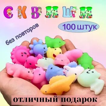 100 штук Антистресс игрушки, набор сквиши