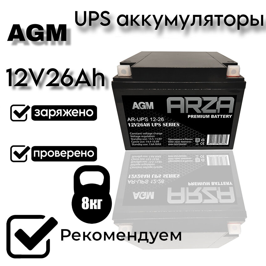 Аккумулятор ARZA 12V26AH