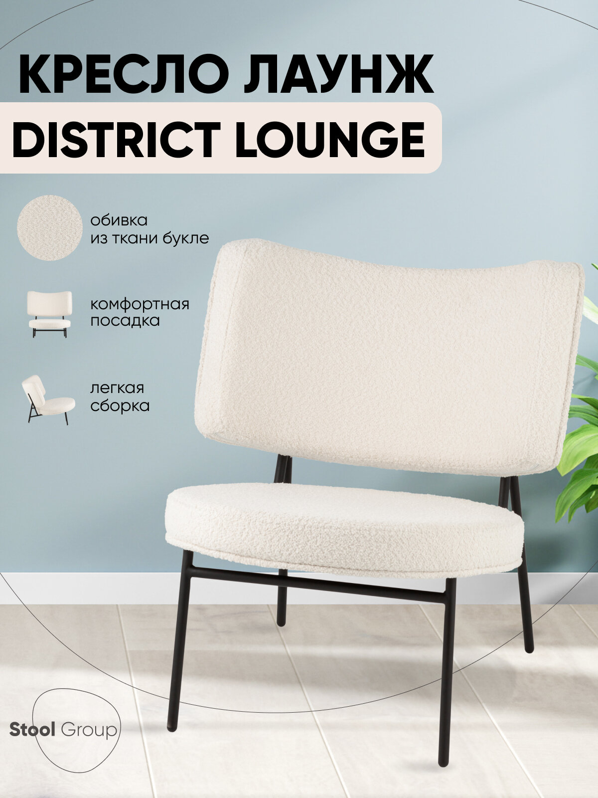 Кресло District Lounge, мягкое, обивка из букле, цвет белый.