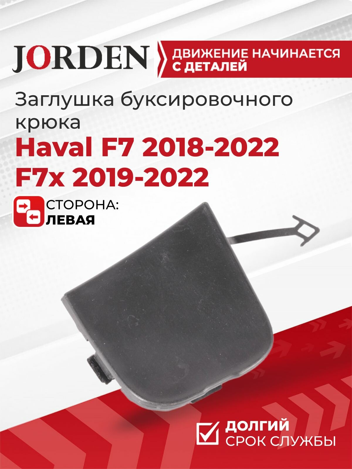 Заглушка буксировочного крюка для Хавал Ф7 Haval F7 2018-2022, F7x 2019-2022, накладка заднего бампера и петли буксировочной под штатный оригинал