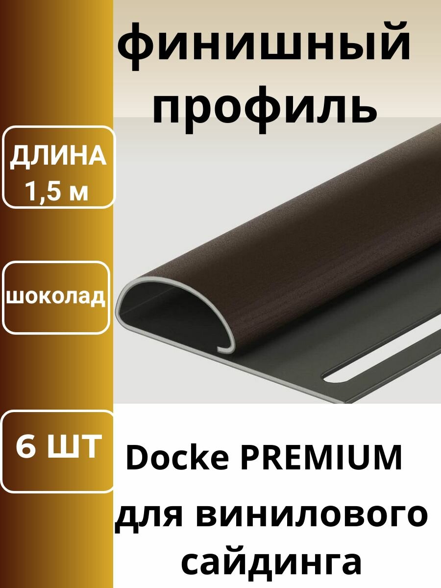 Финишный профиль, шоколад для винилового сайдинга, длина 1,5м-6шт