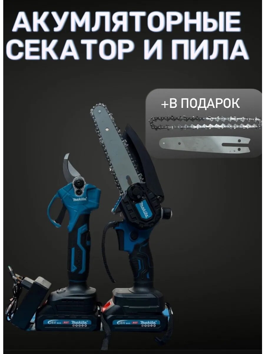 Секатор садовый и пила аккумуляторные