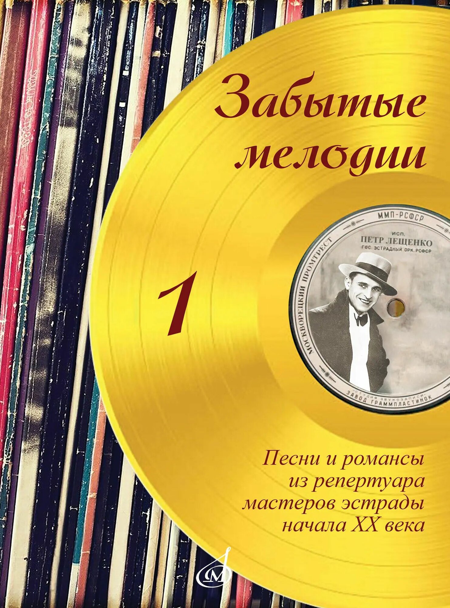 Забытые мелодии. Песни и романсы в несложном переложении для голоса и фортепиано. Выпуск 1