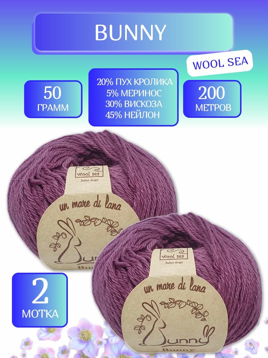 Пряжа Банни Вул Си, Bunny Wool Sea (440), 50г, 200м, 20% пух кролика, 5% меринос, 30% натуральная вискоза, 45% нейлон (2 шт.)