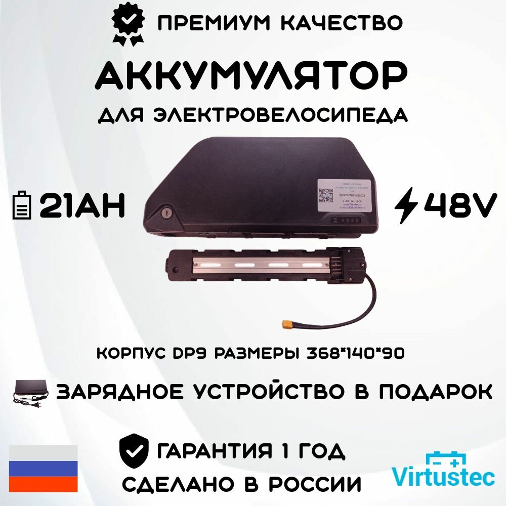 Аккумулятор для электровелосипеда 48V 21Ah (1008 Вт*ч) Корпус DP9 VirtusTec