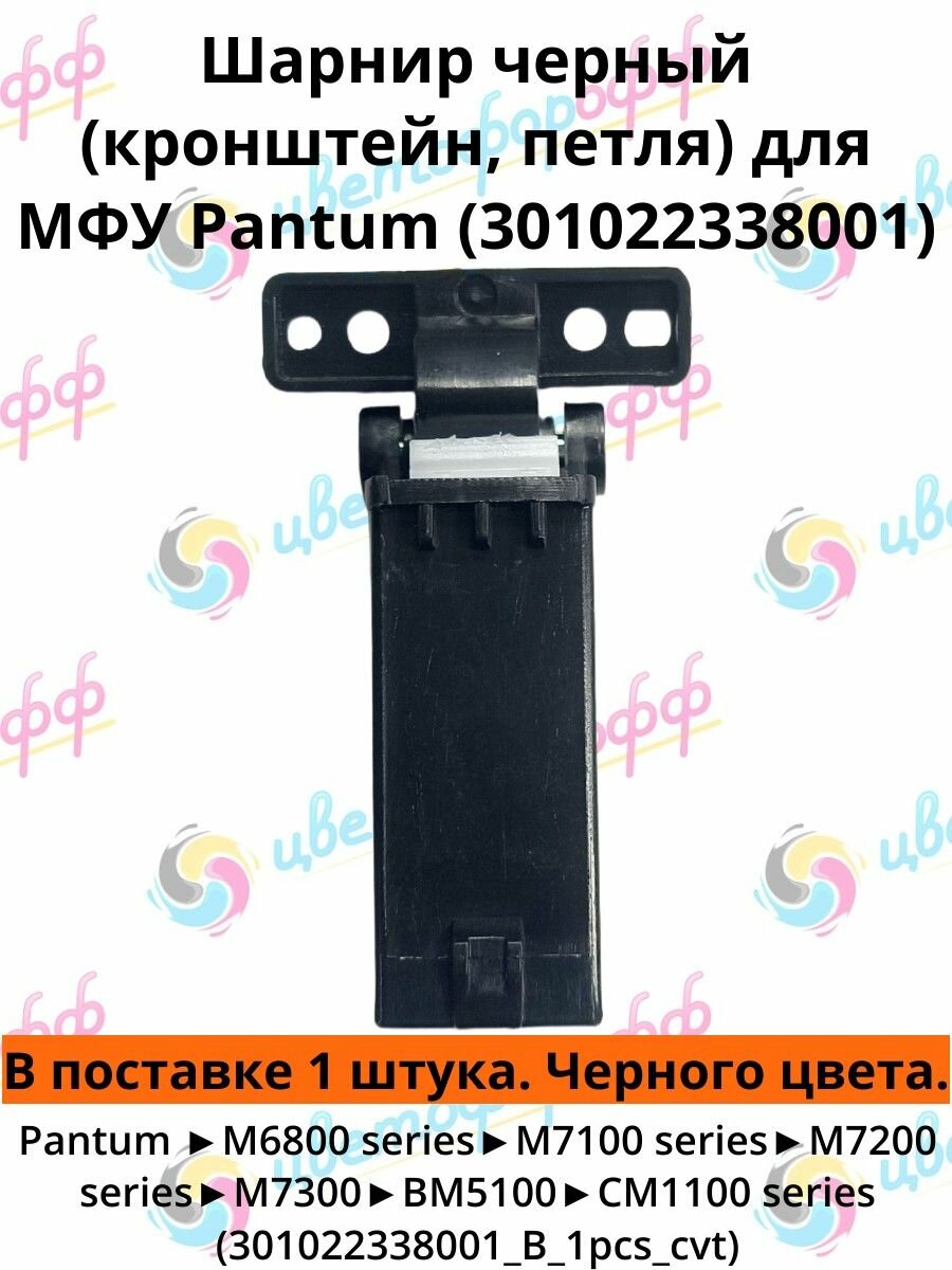 (301022338001) Шарнир черный (кронштейн, петля) крышки 1 штука для Pantum M6800 M7100 M7200 M7300 BM5100 CP1100 CM1100
