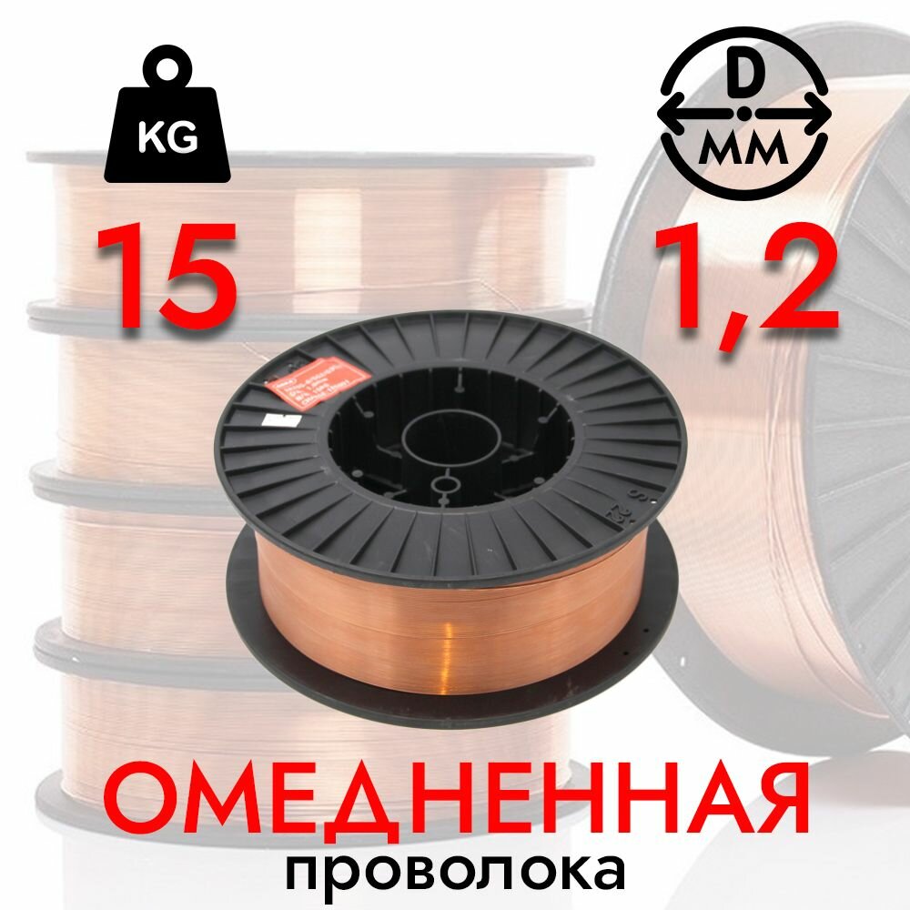 Проволока омедн. ф1,2 ER70S-6/СВ08Г2С (DEKA) /уп. 15кг/
