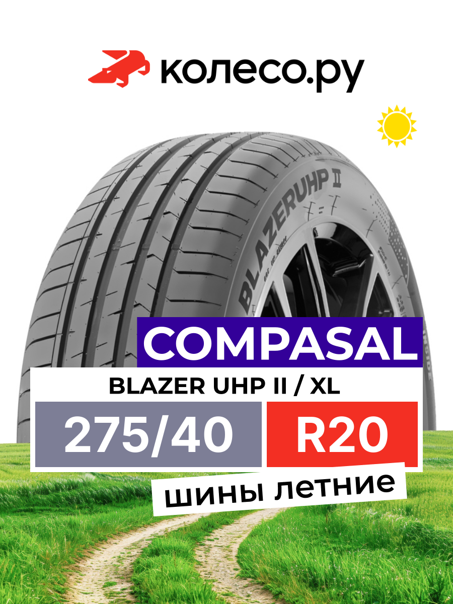 Шины летние Compasal Blazer UHP II 275/40 R20 106Y XL нешипованная летняя резина