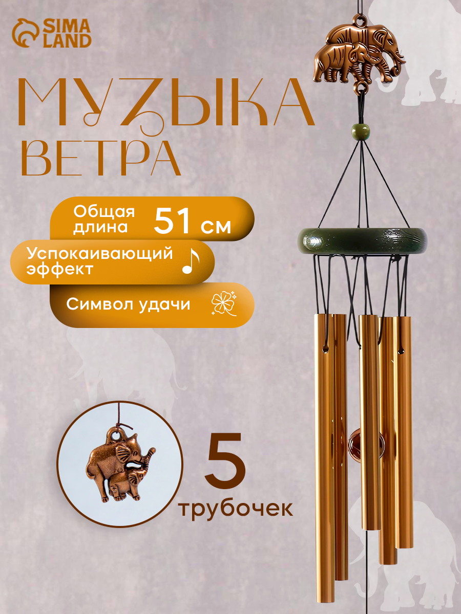 Музыка ветра Сима-ленд "Африканский слон", металл, 51x6,5 см, коричневая