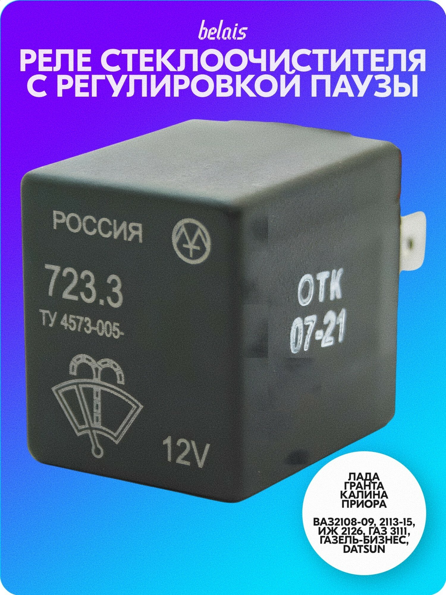 Реле стеклоочистителя с регулировкой паузы для Лада Гранта, Калина, Приора, ВАЗ 2108-09, 2113-15, ИЖ 2126, ГАЗ 3111, Газель-Бизнес, Datsun belais #19624