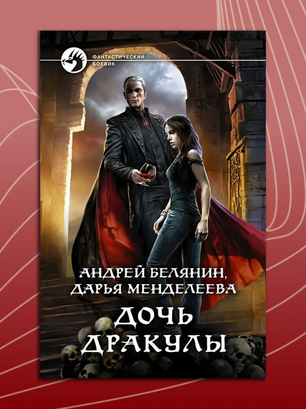 Дочь Дракулы