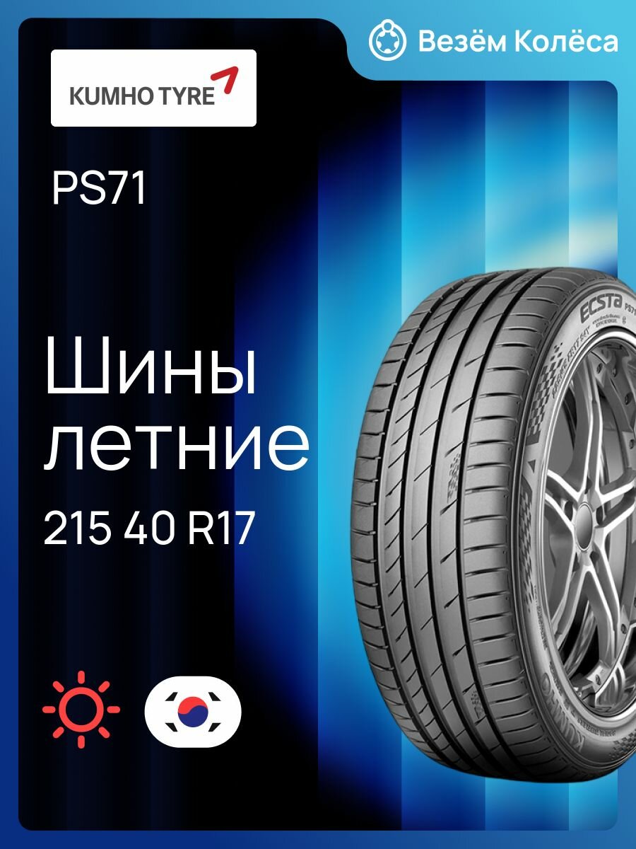 Шина летняя KUMHO PS71 215/40 R17 87Y XL