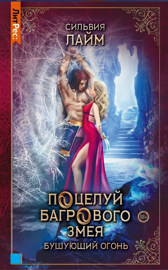 Поцелуй багрового змея. Бушующий огонь. Книга вторая (Сильвия Лайм)
